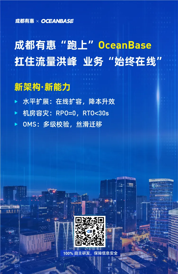 OceanBase X 成都有惠 | 扛住数据流量洪峰，找对 CP 是关键！