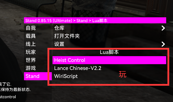 Stand Lua脚本安装教程【跳前置改分红】 Mao论坛