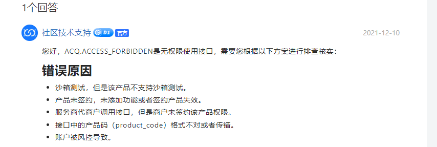支付宝小程序支付请求线上 alipay.trade.create 接口 ACQ.ACCESS_FORBIDDEN 报错-支付宝开发者社区