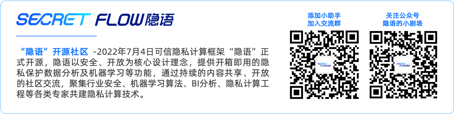 隐语 SecretFlow