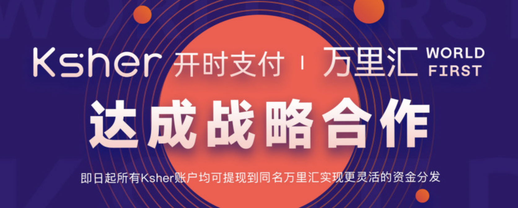 Ksher收款账户绑定指南与万里汇 (WorldFirst) 提现教程 | 跨境电商账号使用指南 | 万里汇（WorldFirst）