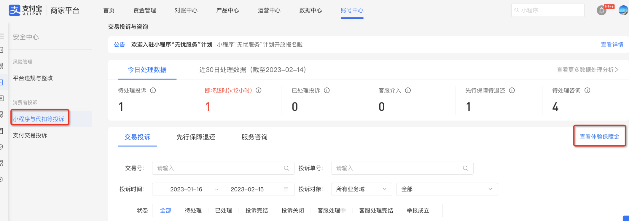【运营中心】-【违规与投诉】下菜单功能迁移至【安全中心】的规则说明 - 支付宝文档中心