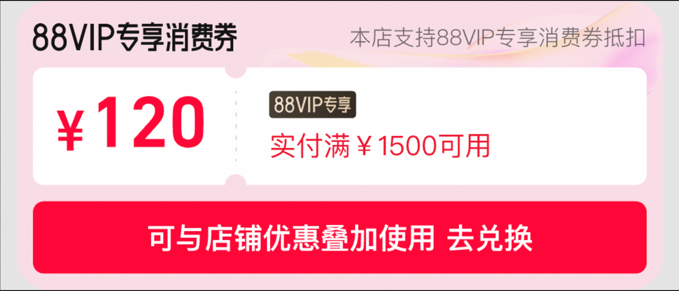 88VIP消费券88会员节店铺装修指南&引导