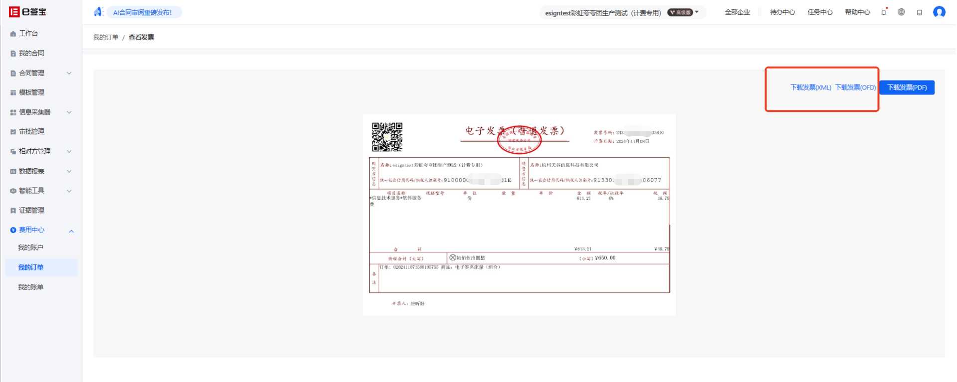 如何开XML或OFD格式发票-e签宝